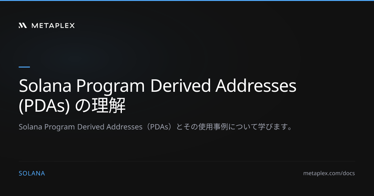 Solana Program Derived Addresses の理解 | ガイド